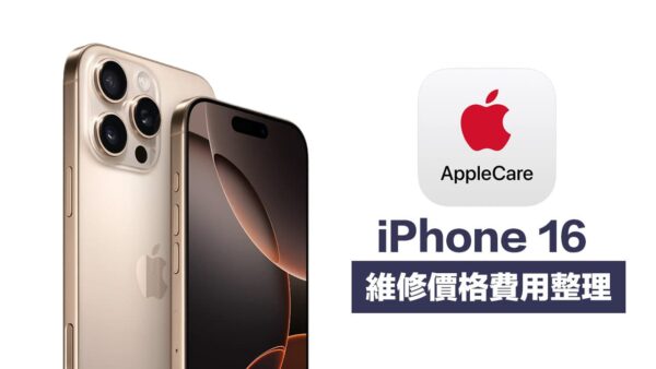 iPhone 16全系列AppleCare+價格多少錢？手機維修和保固全面看 - 瘋先生