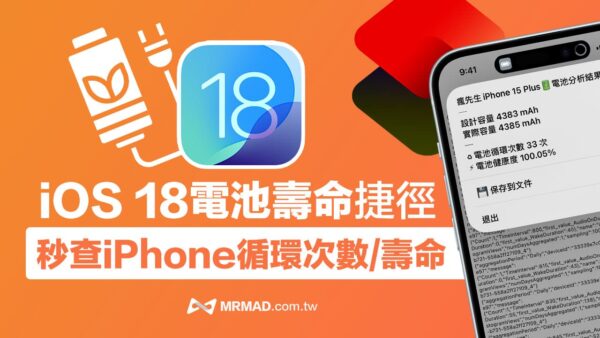 iOS 18電池壽命捷徑腳本：一鍵查詢iPhone電池循環次數神器 - 瘋先生