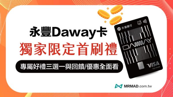 永豐Daway卡首刷禮怎麼拿？倒數一天獨家拿3大新戶好禮 - 瘋先生