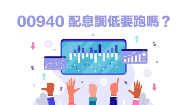 00940配息縮水會配不出來嗎？年化不到4%背後重大隱憂解析 - 瘋先生