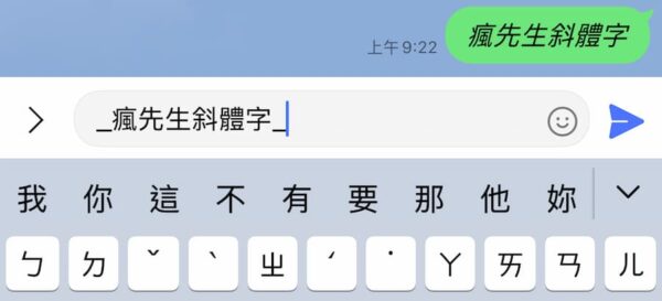 LINE新功能字體特效！9種LINE特殊字體語法技巧全攻略 - 瘋先生