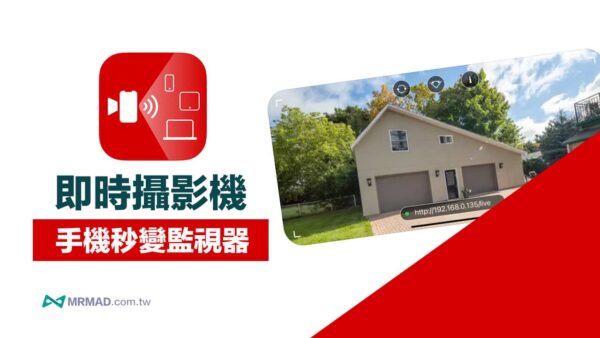 舊款手機變即時影像攝影機APP限免！教你讓iPhone變監視器工具 - 瘋先生