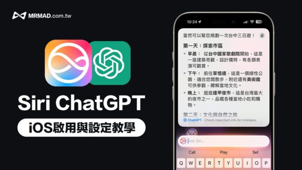 iOS 18.2最新Siri ChatGPT結合技巧，搶先啟用體驗和中文問答方法 - 瘋先生