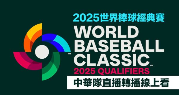 2025 WBC世界棒球經典賽直播免費線上看！中華隊賽程/名單/轉播整理 - 瘋先生