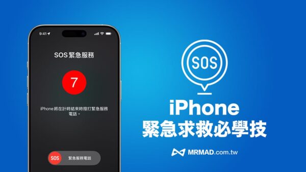 iPhone緊急求救必學技！7招SOS緊急服務危機自救術 - 瘋先生