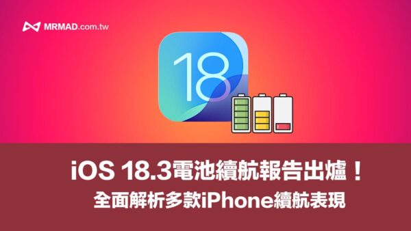 更新iOS 18.3耗電嗎？多款iPhone電池續航實測結果彙整 - 瘋先生