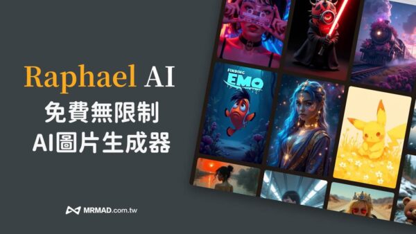 Raphael AI 免費AI繪圖工具，免註冊無限制生成高質感圖片技巧 - 瘋先生