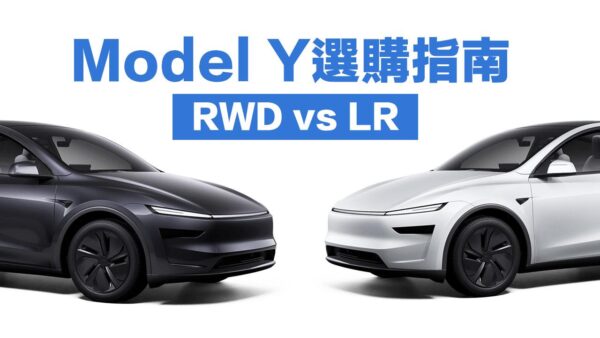 Model Y改款LR vs RWD怎麼選？34項規格和台灣售價比較一次看 - 瘋先生
