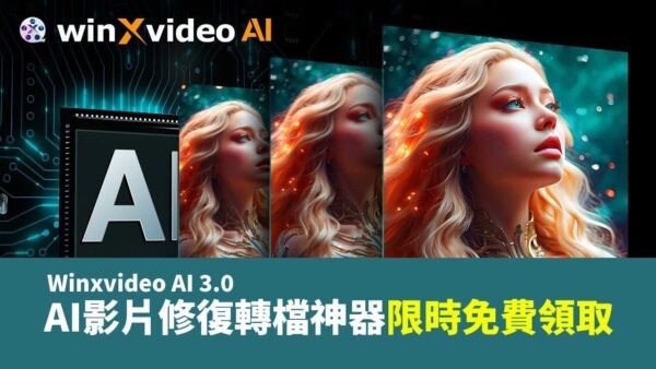超強AI照片影片修復神器Winxvideo AI 3.0限免！正版序號免費大放送 - 瘋先生