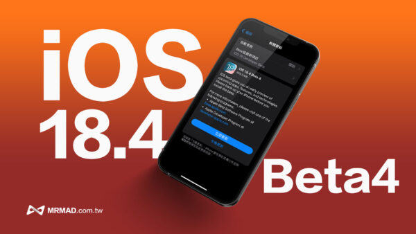 iOS 18.4 Beta 4 更新來了！帶你一次掌握所有重點新功能 - 瘋先生