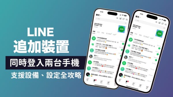 LINE追加裝置攻略！兩台手機／平板同時登入LINE帳號設定支援全面看 - 瘋先生