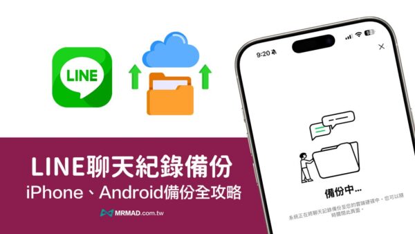 LINE備份終極指南！1分鐘學會iPhone/Android對話紀錄備份匯出 - 瘋先生