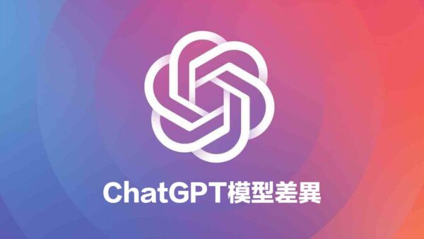 ChatGPT模型差異是什麼？看懂6大OpenAI模型架構和適用場景 - 瘋先生