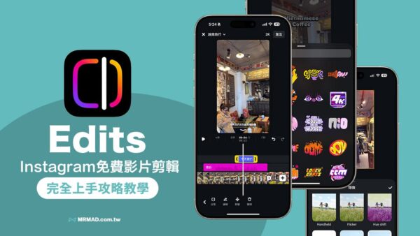 Edits APP教學技巧》10招全面搞懂Instagram免費短影片剪輯方法 - 瘋先生