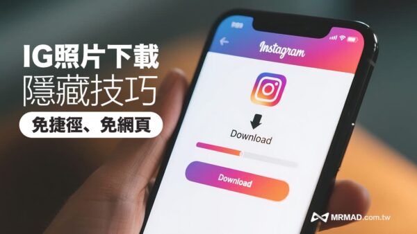 【IG照片下載】免捷徑和網站用Instagram網頁輕鬆用手機下載IG圖片 - 瘋先生