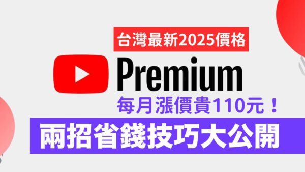 台灣YouTube Premium漲價多110元！靠兩招讓你省下大筆訂閱費用 - 瘋先生