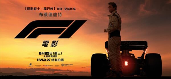 F1電影上映擴大全球IMAX影城，全台首映F1電影購票和據點整理 - 瘋先生
