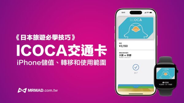 ICOCA iPhone儲值購買、轉移綁定教學！手機輕鬆買日本交通卡攻略 - 瘋先生