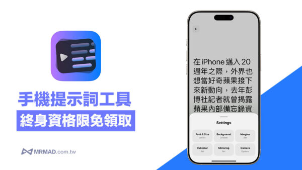 手機提詞器App《InCue》終身專業資格限時免費領取 - 瘋先生