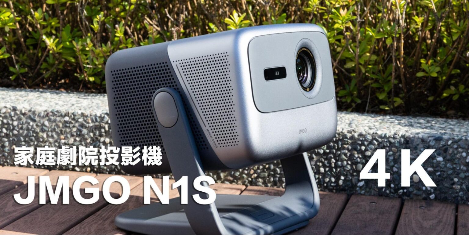 JMGO N1S Infinity評價開箱：堅果4K投影機值不值得買？完整評測告訴你答案 - 瘋先生