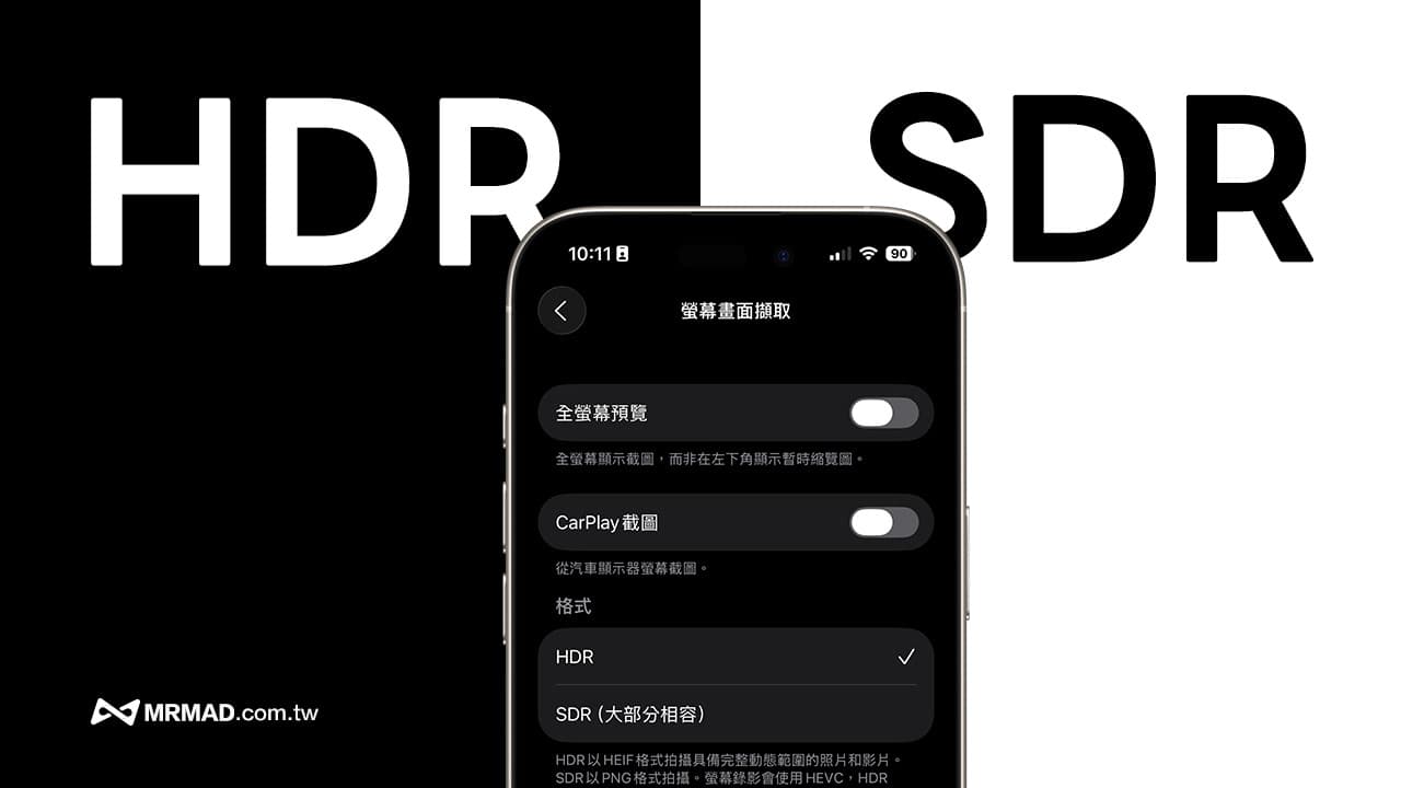 iPhone HDR螢幕截圖有什麼差異？解析SDR和HDR截圖大小與格式 - 瘋先生