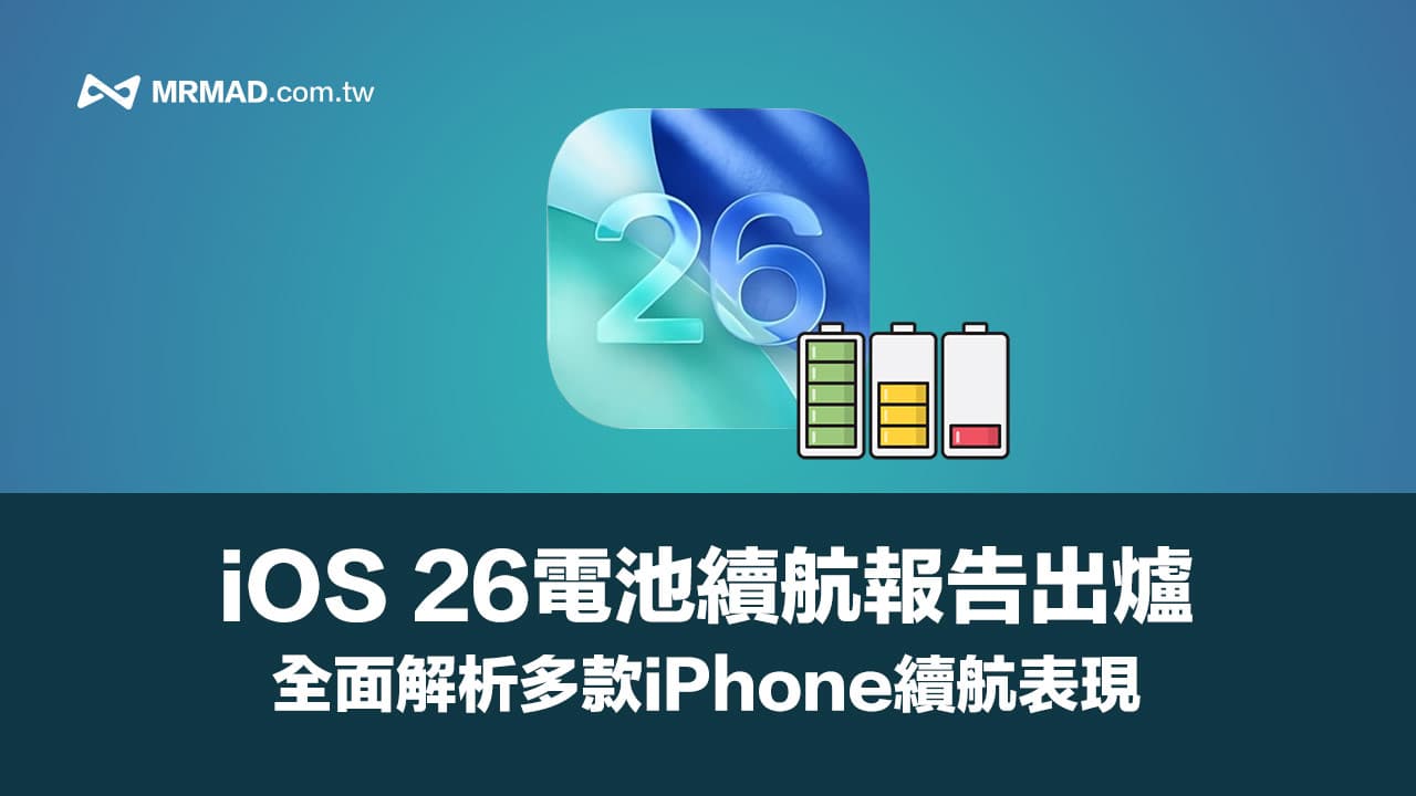 iOS26續航 - 瘋先生