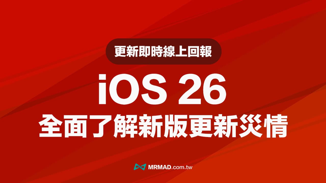 【iOS 26災情】正式版更新iPhone耗電、閃退統計和解決方案匯總 - 瘋先生