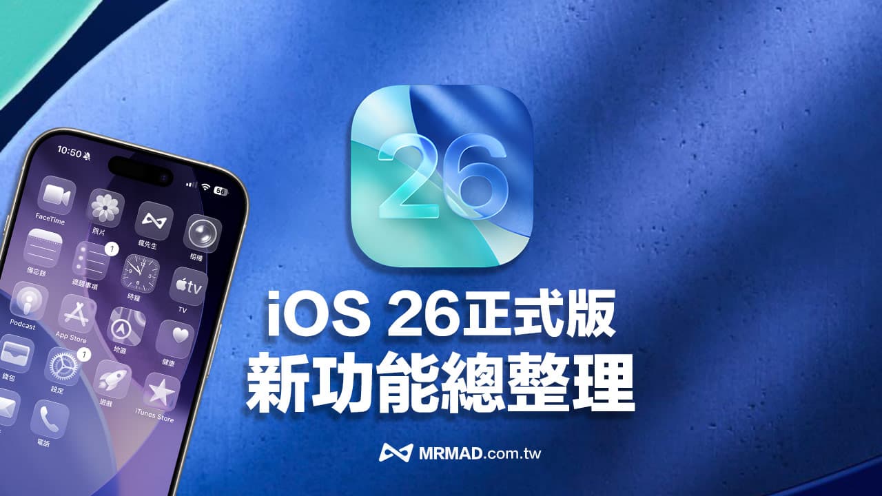 iOS 26正式版完全指南：61項iPhone新功能和重點進化一次搞懂 - 瘋先生