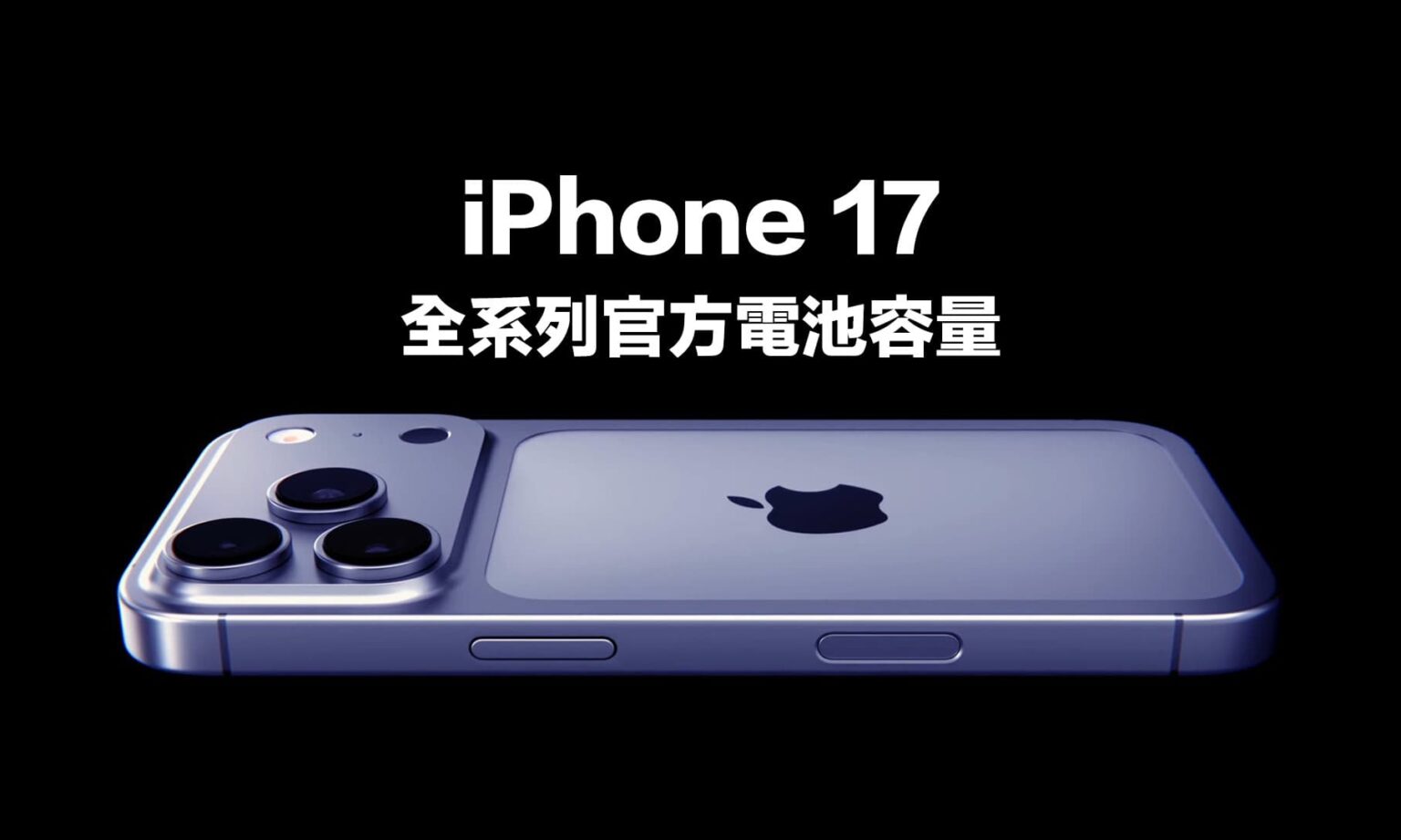 iPhone 17電池容量有多大？官方最新4款機型電池數據差異比較 - 瘋先生
