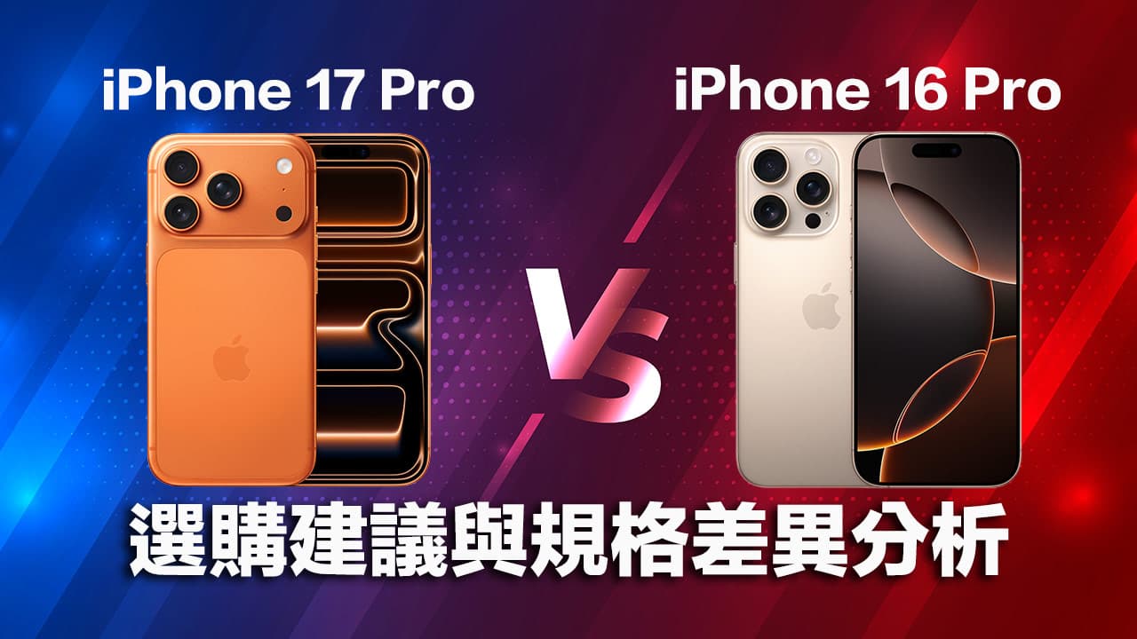 iPhone 17 Pro vs iPhone 16 Pro比較怎麼選？12大規格選購建議解析 - 瘋先生