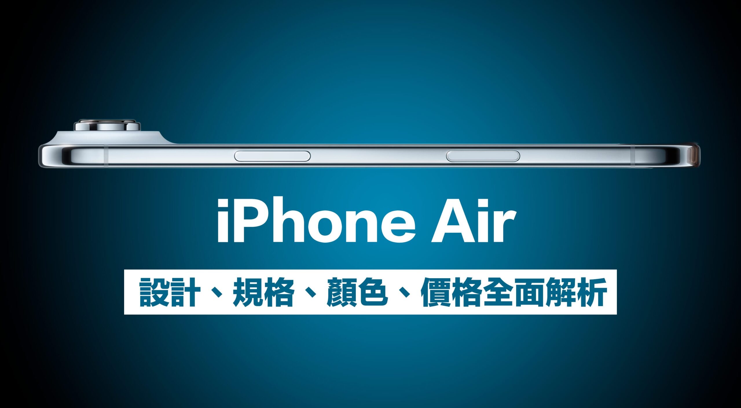 【iPhone Air懶人包】10大規格、價格/顏色和台灣預購上市日整理 - 瘋先生