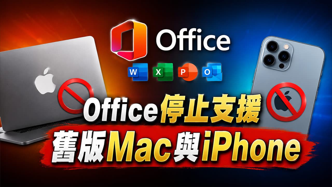 Office停止支援舊版Mac與iPhone！限制機型版本和三種替代方式 - 瘋先生